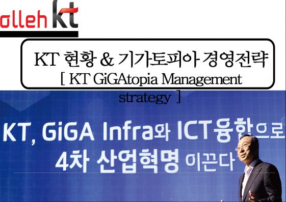 KT 현황 & 기가토피아 경영전략 [ KT GiGAtopia Management strategy ]
