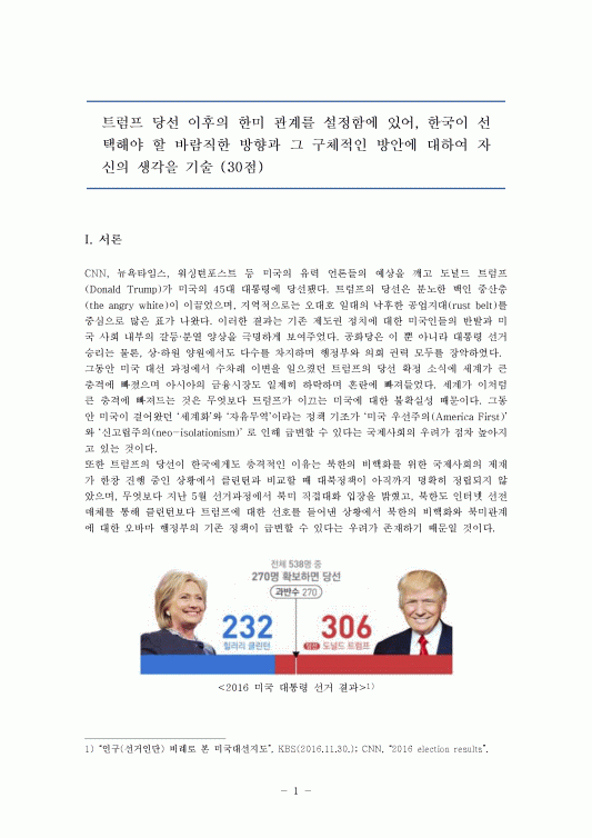 (세계의 역사) 트럼프 당선 이후의 한미 관계를 설정함에 있어, 한국이 선택해야 할 바람직한 방향과 그 구체적인 방안
