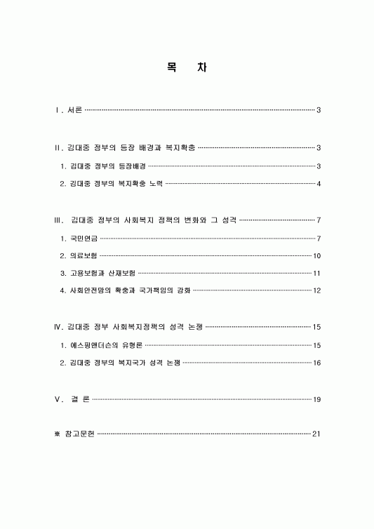 김대중 정부의 사회복지 내용과 성격
