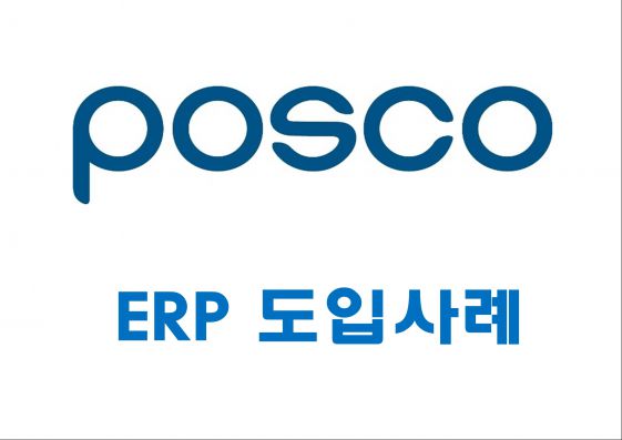 포스코 POSCO 기업소개와 포스코 ERP도입사례와 구축결과,성공요인분석및 포스코 향후방향제언 PPT