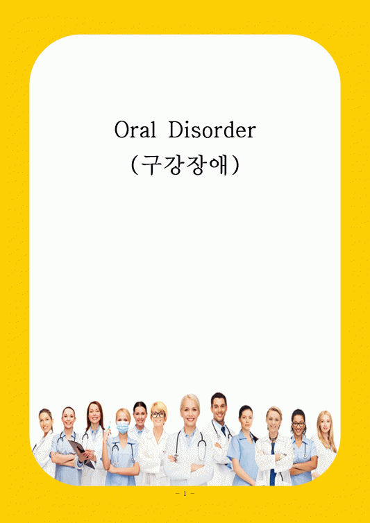 구강장애 Oral Disorder