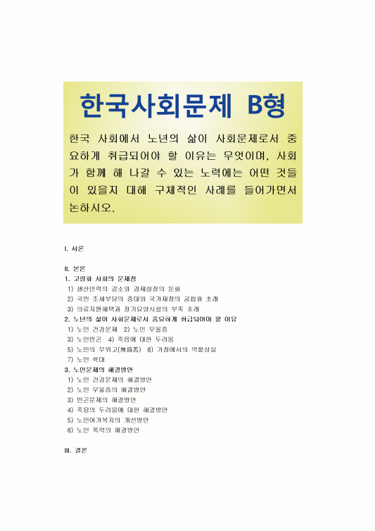[한국사회문제 B형] [한국사회문제 B형] 한국 사회에서 노년의 삶이 사회문제로서 중요하게 취급되어야 할 이유는 무엇이며, 사회가 함께 해 나갈 수 있는 노력의 구체적인 사례