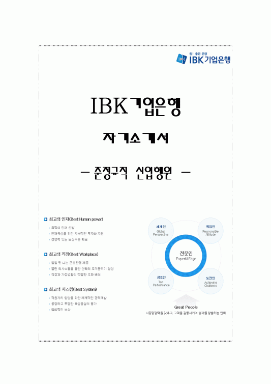 IBK기업은행 신입 행원 준정규직 채용 자기소개서