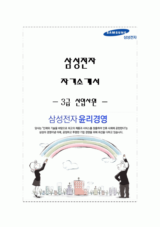 삼성그룹 삼성전자 NCS 기반 공채 3급 신입사원 채용 자기소개서