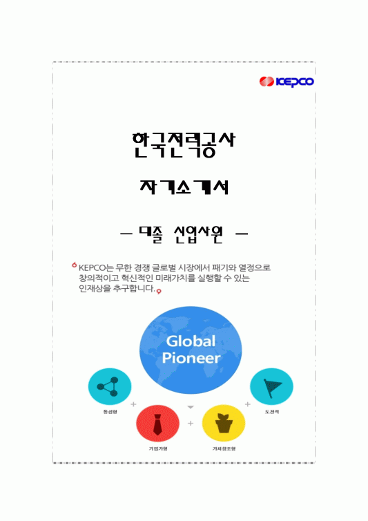 한국전력공사 NCS기반 대졸 신입사원 채용 자기소개서