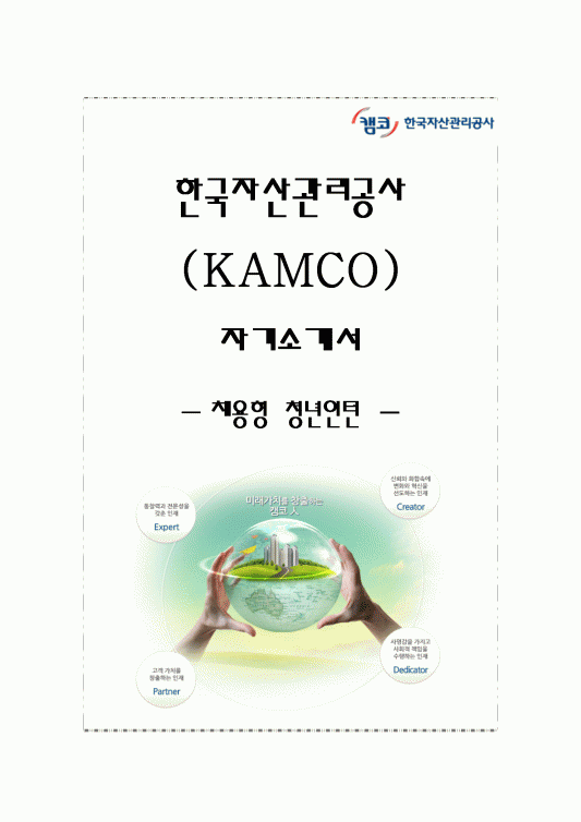 한국자산관리공사(KAMCO) 채용형 청년인턴 자기소개서 NCS 기반