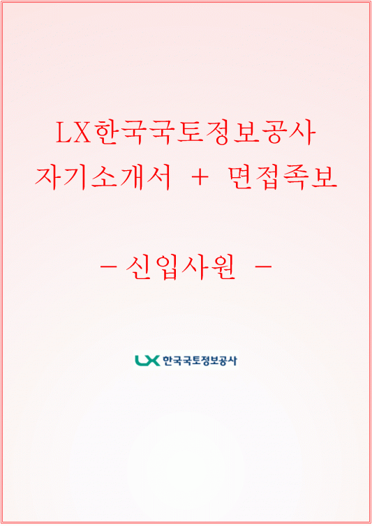 LX한국국토정보공사 자기소개서+면접, 한국국토정보공사 합격자소서