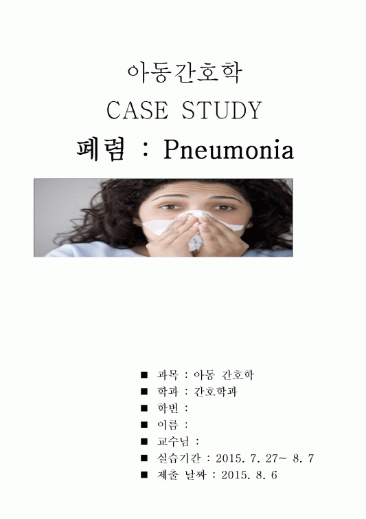 아동간호학/폐렴/간호과정/ Pneumonia case study/ 아동폐렴