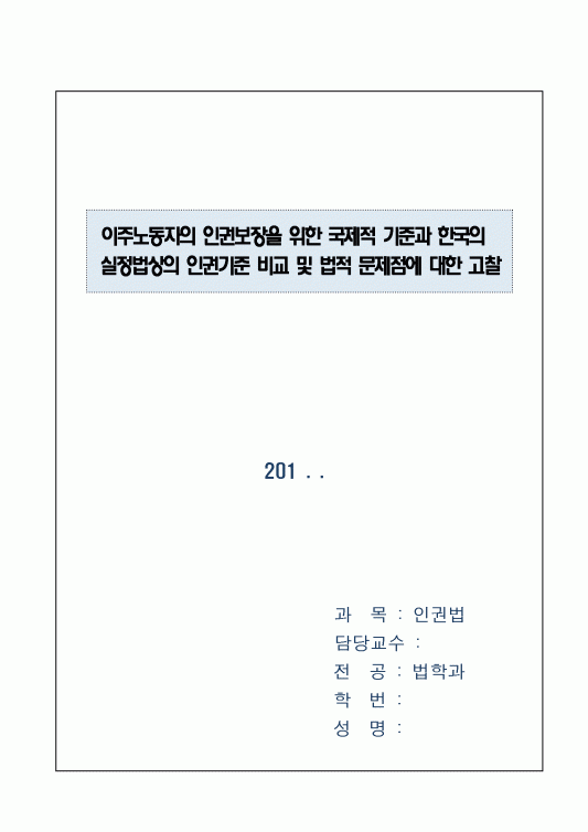 (논문) 이주노동자의 인권보장을 위한 국제적 기준과 한국의 실정법상 인권