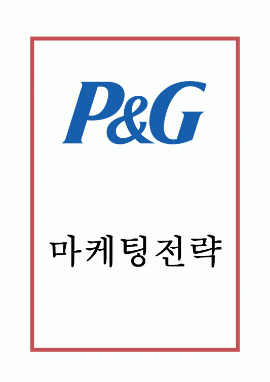 [P&G 마케팅사례] P&G 성공비결과 SWOT분석및 P&G 마케팅사례분석과 일본실패사례분석및 향후시사점연구