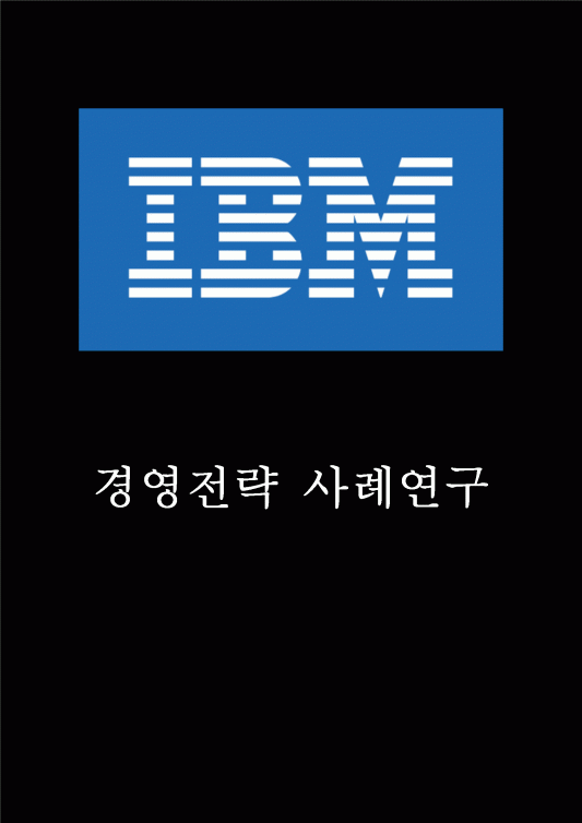 [IBM 경영전략사례] IBM SWOT분석과 IBM 경영전략과 조직혁신사례분석및 나의의견정리