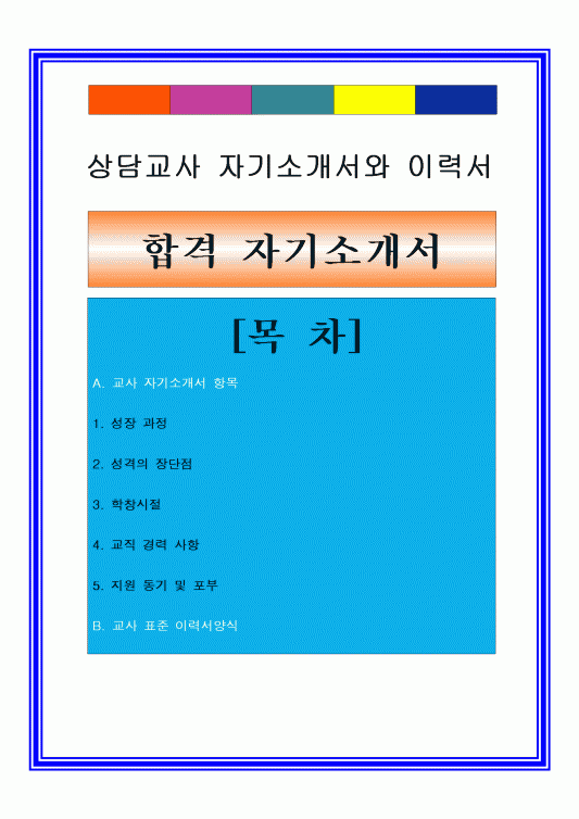 2017 상담교사 자기소개서와 이력서양식, 최신이력서, 교사자소서