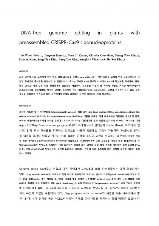DNA-free genome editing in plants with preassembled CRISPR-Cas9 ribonucleoproteins 논문 번역