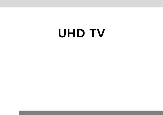 TV의 발전 방향과 UHD TV 동향