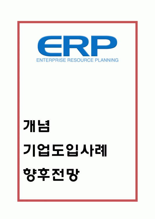 [ERP 개념과 기업도입사례] ERP 정의,특징,도입효과및 ERP 기업도입사례분석과 향후전망과 나의의견