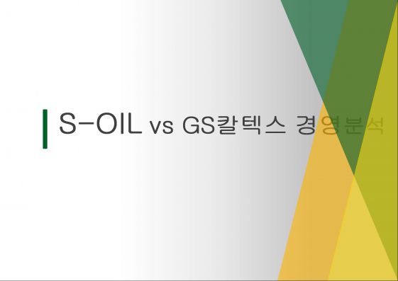 S-OIL vs GS칼텍스 경영분석