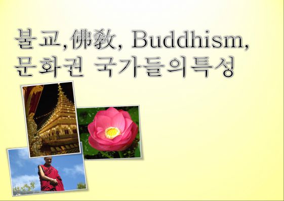 불교,佛敎, Buddhism,문화권 국가들의 특성