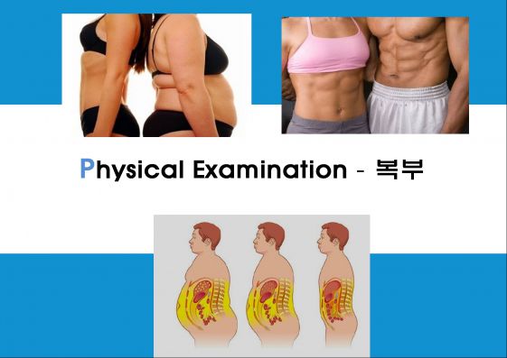 Physical Examination - 복부