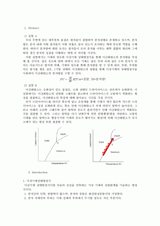 [서울대학교 화학실험] 이산화탄소분자량 측정