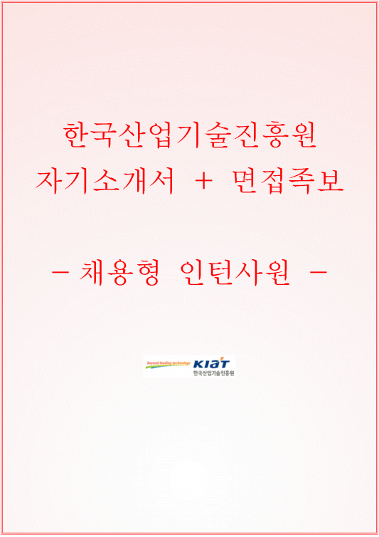 한국산업기술진흥원 NCS기반 채용형 인턴 자기소개서