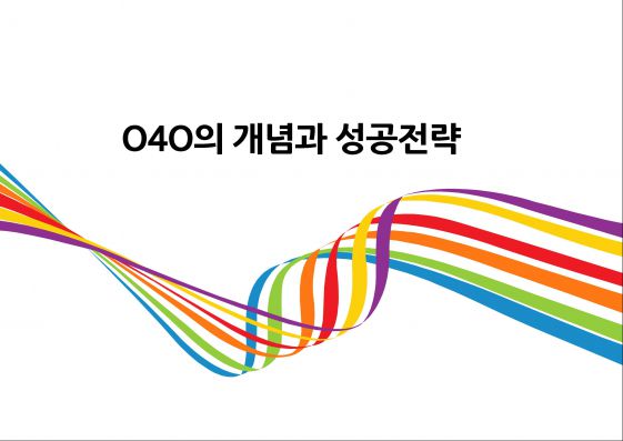 O4O(Online for Offline)개념과 성공전략 [O4O,Online for Offline,O2O]