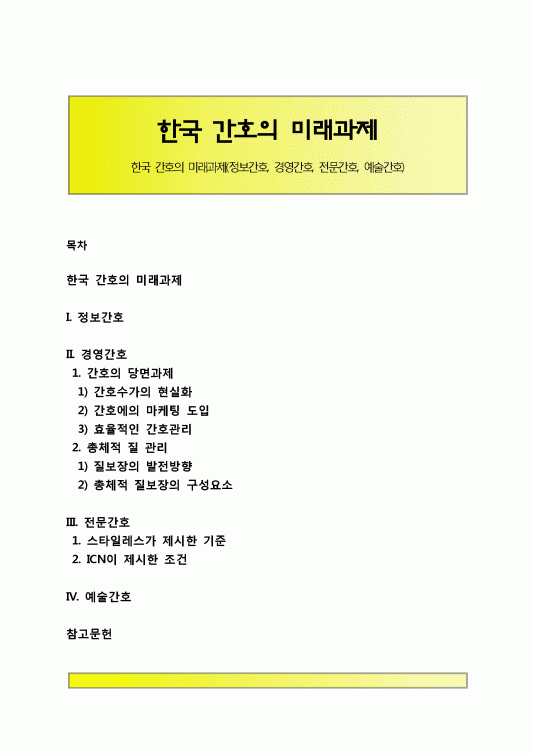 한국 간호의 미래과제(정보간호, 경영간호, 전문간호, 예술간호)