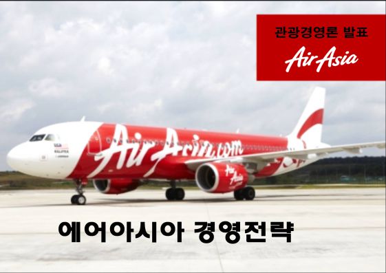 에어아시아 경영전략 (Air Asia In Korea)