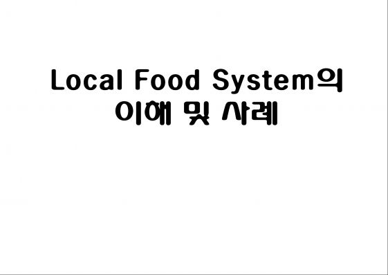 Local Food System의 이해 및 사례 - Local Food