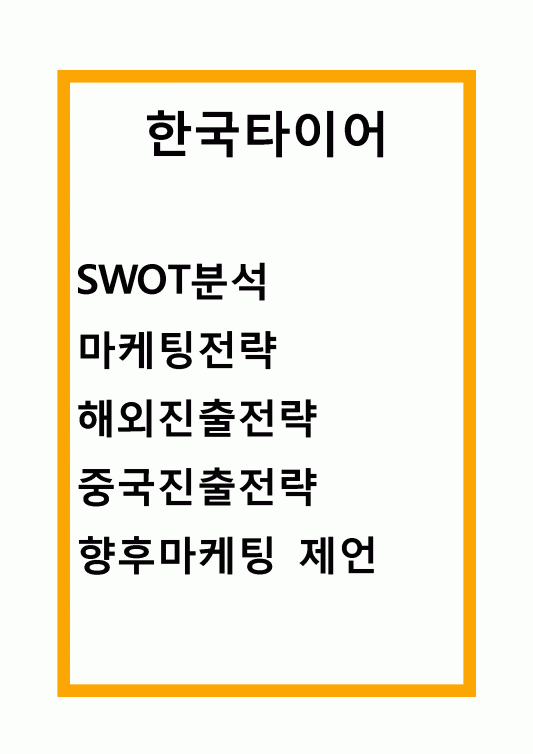 한국타이어 SWOT분석과 마케팅전략분석및 한국타이어 중국진출 마케팅성공사례분석과 한국타이어 향후 마케팅전략 제언