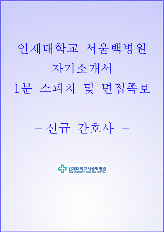 서울백병원 자소서+면접, 인제대학교 서울백병원 간호사 합격 자기소개서