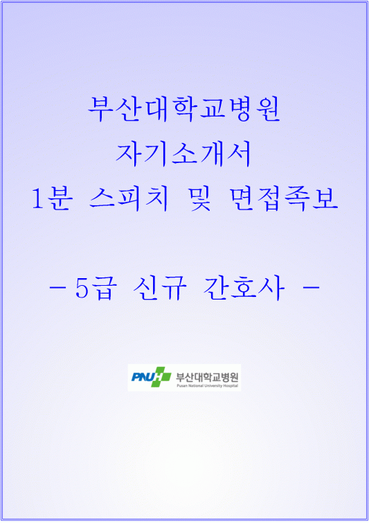 부산대학교병원 자소서+면접, 부산대병원 5급 간호사 합격 자기소개서