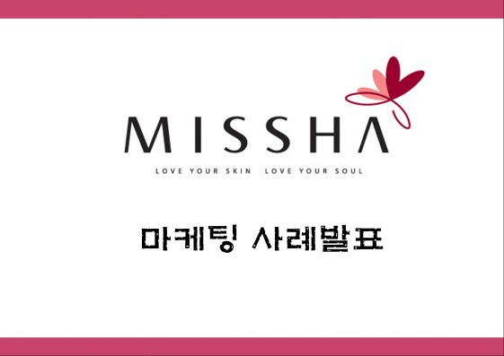 MISSHA 미샤 성공비결과 미샤 마케팅 4P,STP,SWOT분석및 미샤 향후 마케팅전략 제언 PPT