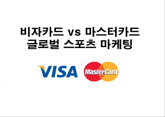(마스터카드) 비자카드 vs 마스터카드  글로벌 스포츠 마케팅