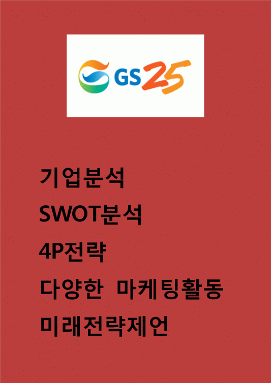 GS25 기업분석과 SWOT분석및 GS25 4P분석과 마케팅전략사례분석및 GS25 미래전략제언