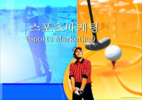 (스포츠마케팅 역사) 스포츠마케팅(Sports Marketing)