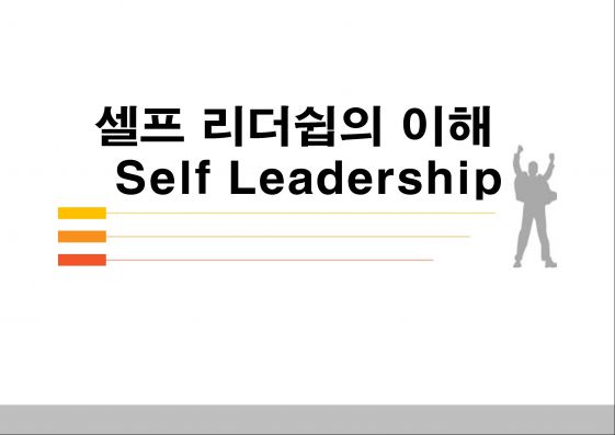 셀프 리더쉽의 이해 : 셀프 리더쉽의 이해 Self Leadership