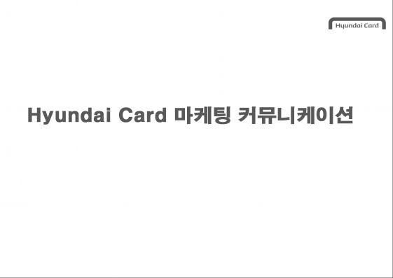 마케팅 커뮤니케이션 : Hyundai Card 마케팅 커뮤니케이션