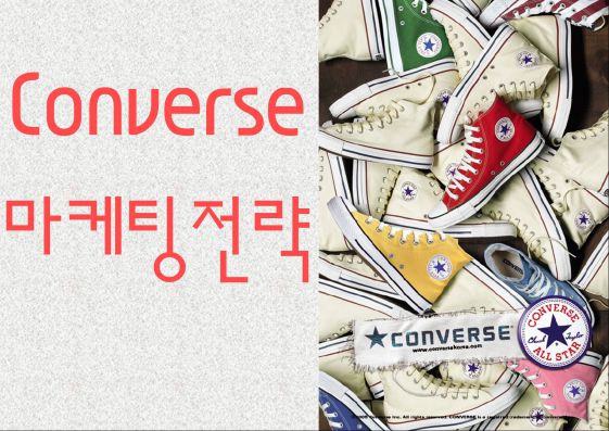 [Converse ] Converse 마케팅전략