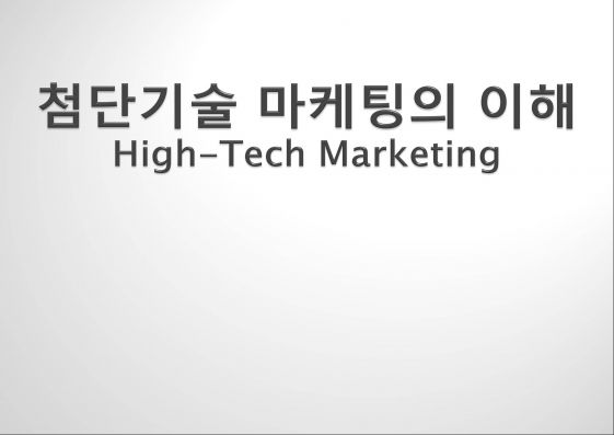 첨단기술 마케팅의 이해 High-Tech Marketing (첨단기술 마케팅의 이해)