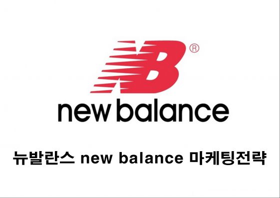 new balance : 뉴발란스 new balance 마케팅전략