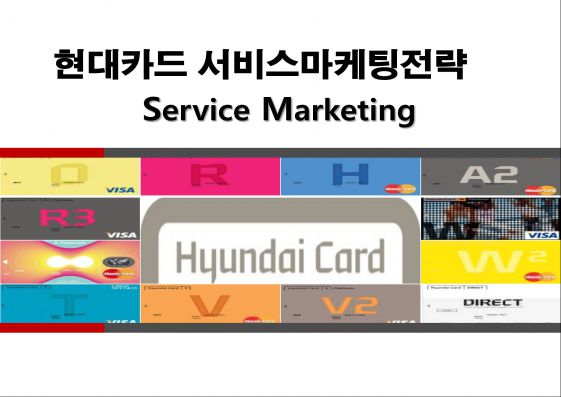현대카드 서비스마케팅전략 : 현대카드 서비스마케