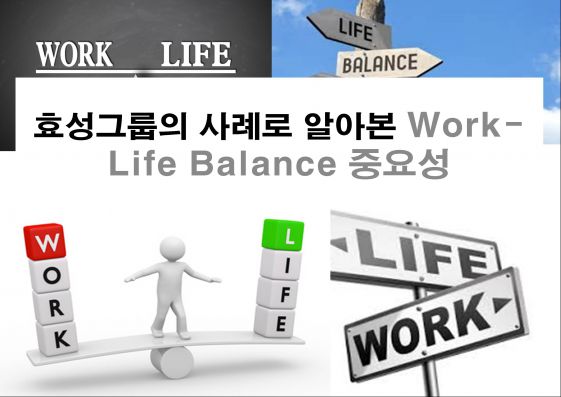효성그룹의 사례로 알아본 Work-Life Balance 중요성 [직장생활]