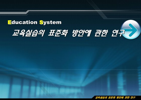 Education System - 교육실습의 표준화 방안에 관한 연구