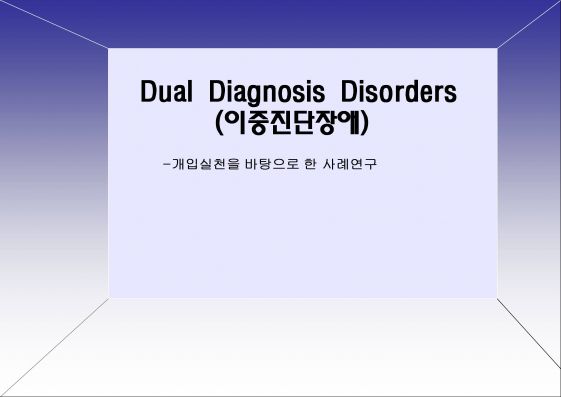 Dual Diagnosis Disorders (이중진단장애) -개입실천을 바탕으로 한 사례연구