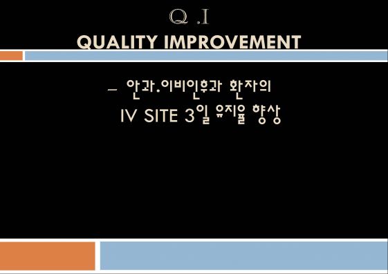Q .I Quality Improvement - 안과 이비인후과 환자의  IV Site 3일 유지율 향상