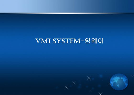 VMI System-암웨이