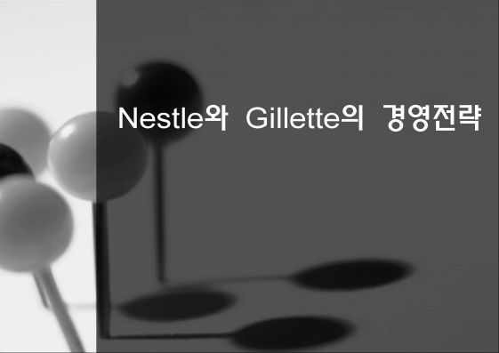 네슬레(Nestle)와 질레트(Gillette)의 경영전략