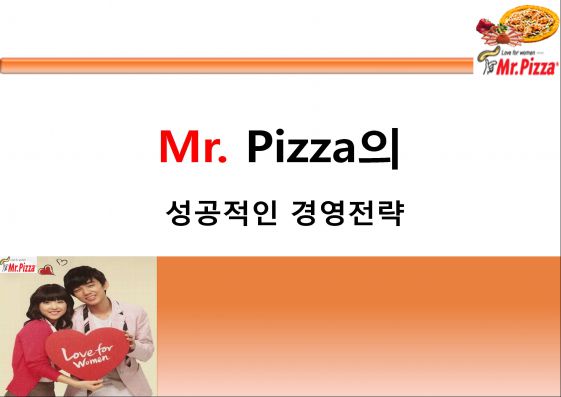 미스터 피자(Mr. Pizza)의 성공적인 경영전략