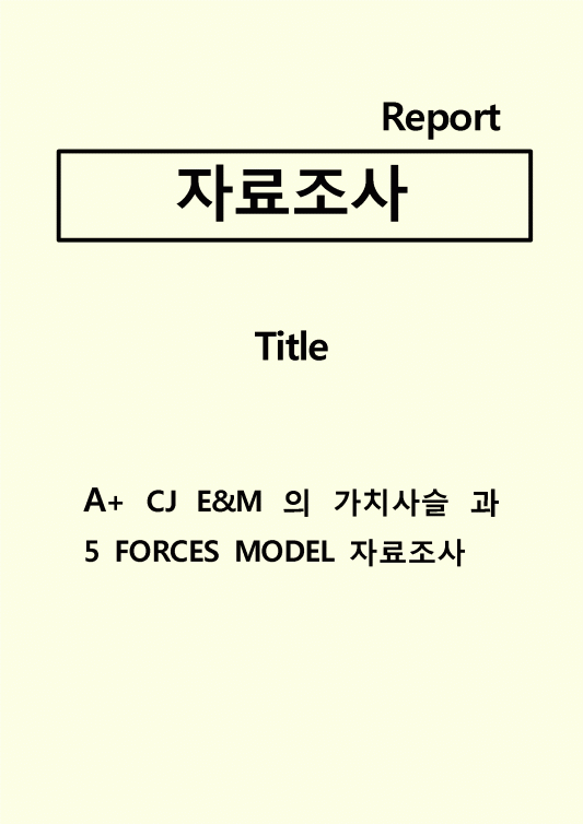 CJ E&M 의 가치사슬 과 5 FORCES MODEL 자료조사