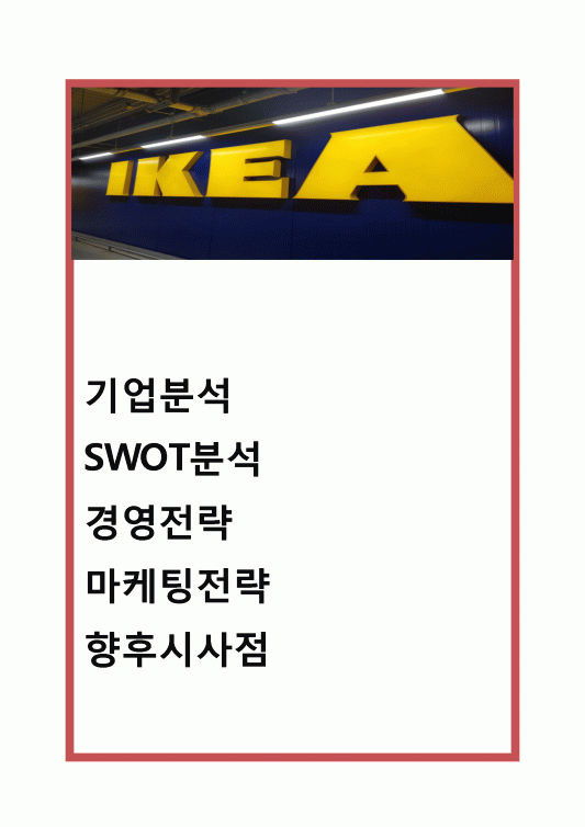 IKEA 이케아 기업분석과 SWOT분석 /IKEA 아케아 경영전략과 마케팅사례/ 이케아 IKEA 향후시사점연구